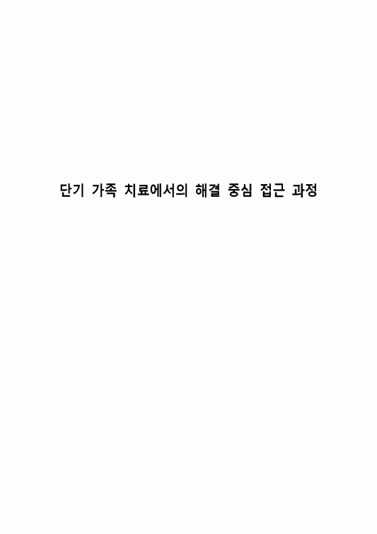 단기 가족 치료에서의 해결 중심 접근 과정