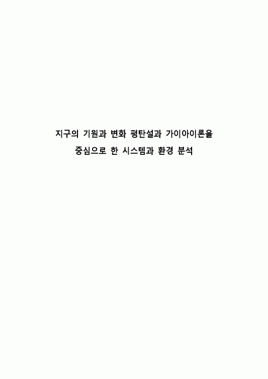지구의 기원과 변화 평탄설과 가이아이론을 중심으로 한 시스템과 환경 분석