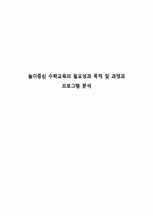 놀이중심 수학교육의 필요성과 목적 및 과정과 프로그램 분석