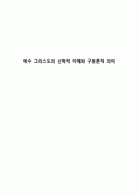 예수 그리스도의 신학적 이해와 구원론적 의미