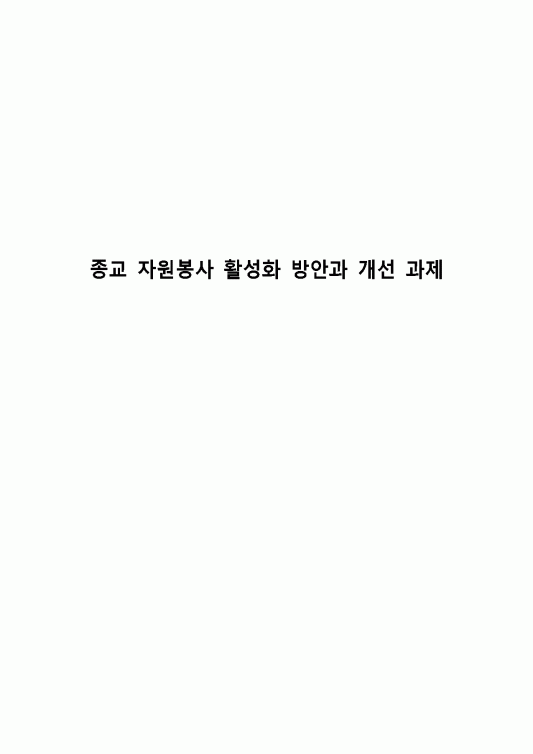 종교 자원봉사 활성화 방안과 개선 과제