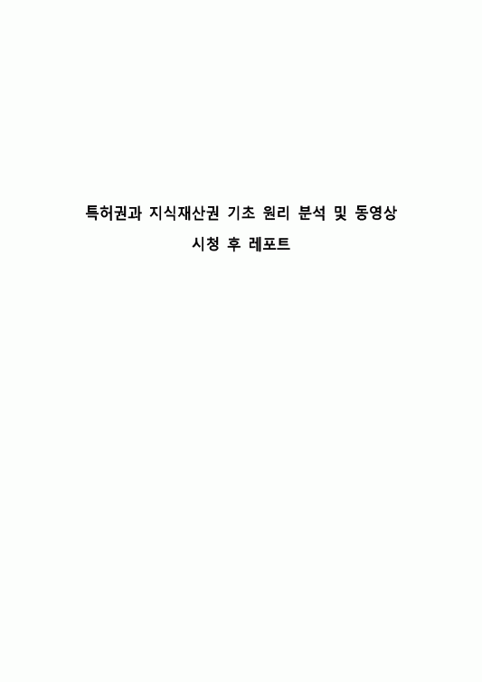 특허권과 지식재산권 기초 원리 분석 및 동영상 시청 후 레포트