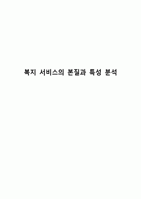 복지 서비스의 본질과 특성 분석