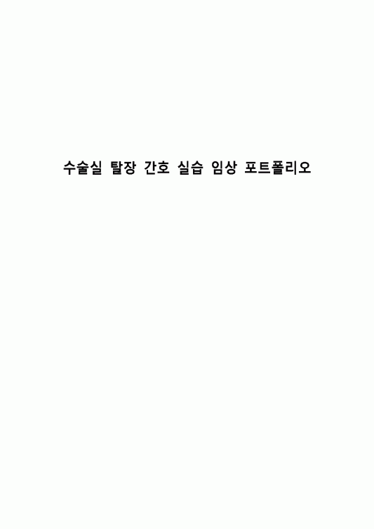 수술실 탈장 간호 실습 임상 포트폴리오