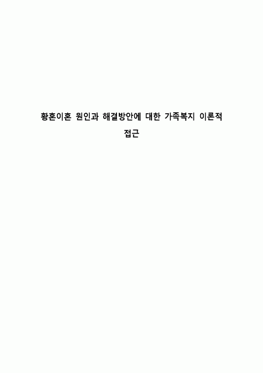 황혼이혼 원인과 해결방안에 대한 가족복지 이론적 접근