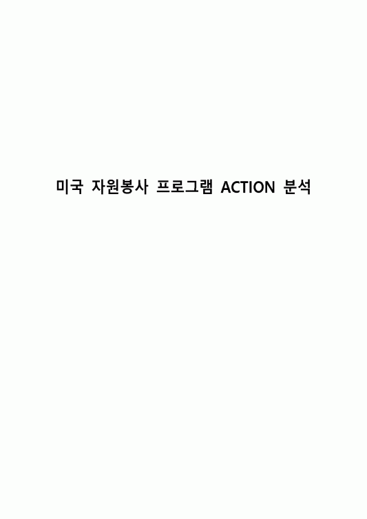 미국 자원봉사 프로그램 ACTION 분석