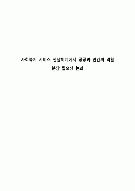 사회복지 서비스 전달체계에서 공공과 민간의 역할 분담 필요성 논의