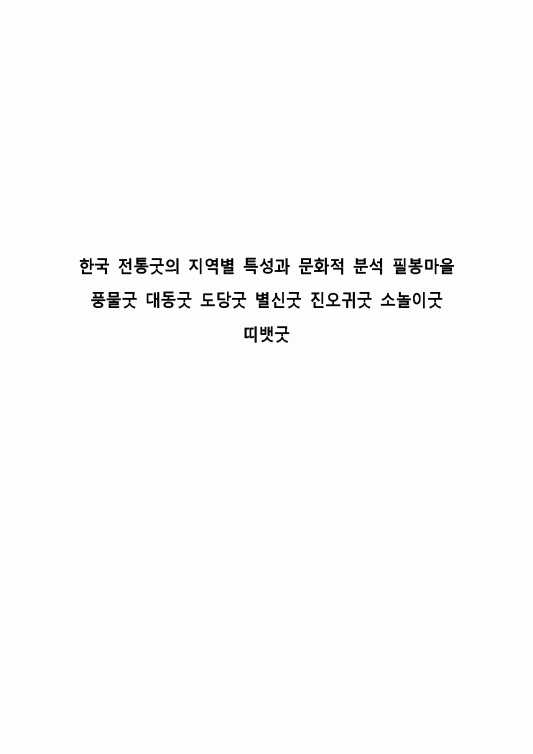 한국 전통굿의 지역별 특성과 문화적 분석 필봉마을 풍물굿 대동굿 도당굿 별신굿 진오귀굿 소놀이굿 띠뱃굿