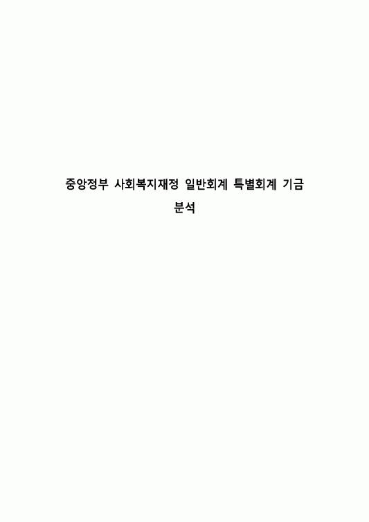중앙정부 사회복지재정 일반회계 특별회계 기금 분석