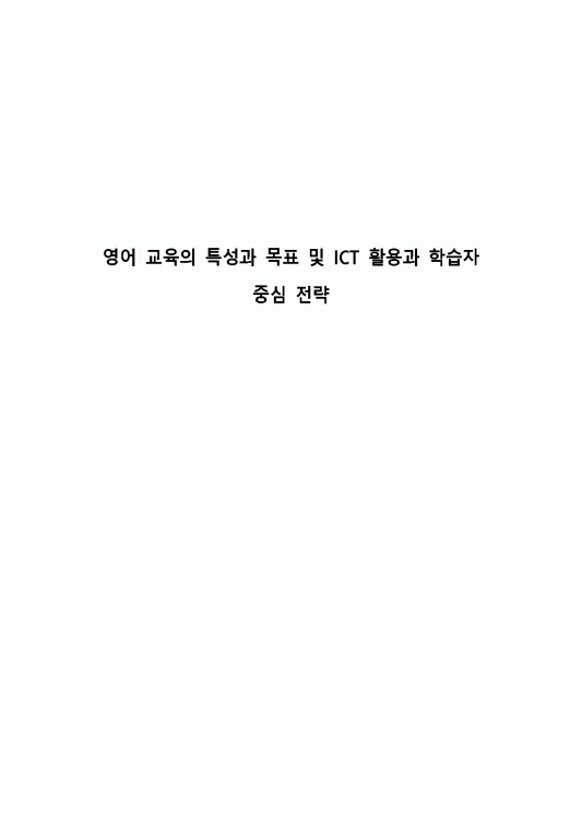 영어 교육의 특성과 목표 및 ICT 활용과 학습자 중심 전략