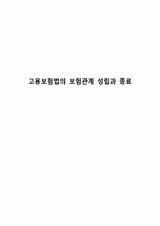 고용보험법의 보험관계 성립과 종료