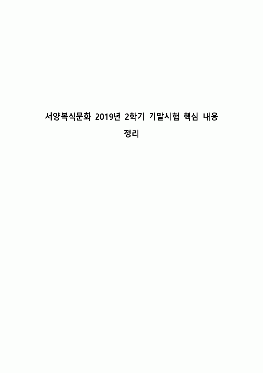 서양복식문화 2019년 2학기 기말시험 핵심 내용 정리