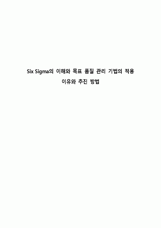 Six Sigma의 이해와 목표 품질 관리 기법의 적용 이유와 추진 방법
