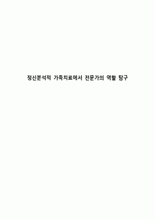 정신분석적 가족치료에서 전문가의 역할 탐구