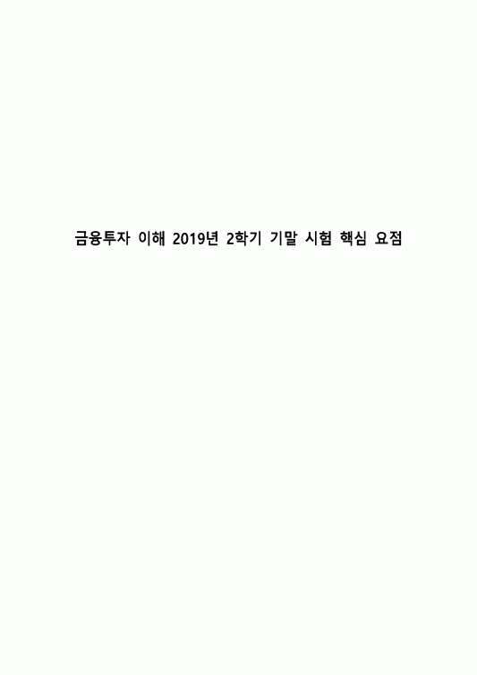 금융투자 이해 2019년 2학기 기말 시험 핵심 요점