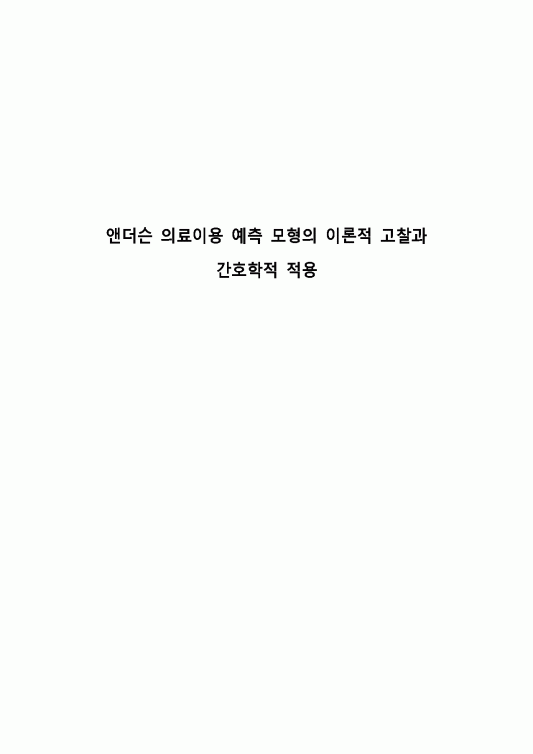 앤더슨 의료이용 예측 모형의 이론적 고찰과 간호학적 적용