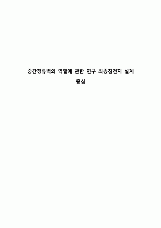 중간정류벽의 역할에 관한 연구 최종침전지 설계 중심