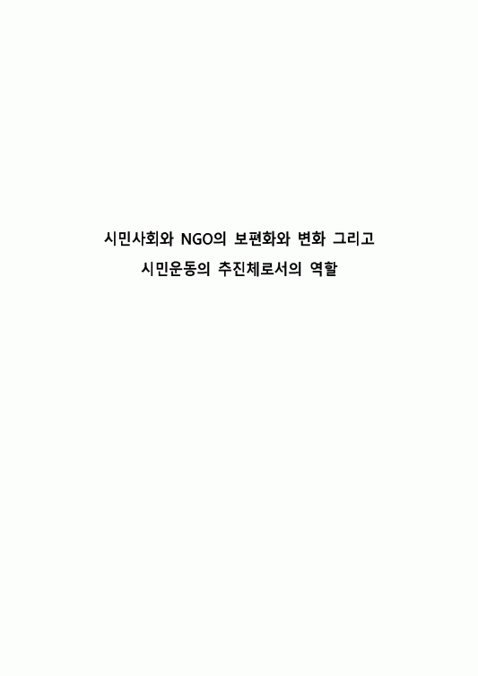시민사회와 NGO의 보편화와 변화 그리고 시민운동의 추진체로서의 역할
