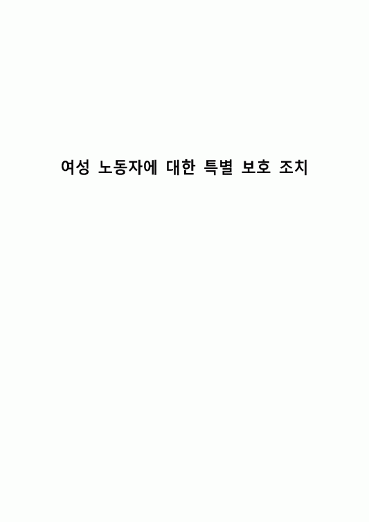 여성 노동자에 대한 특별 보호 조치
