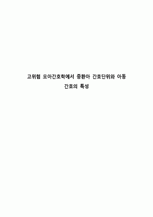 고위험 모아간호학에서 중환아 간호단위와 아동 간호의 특성