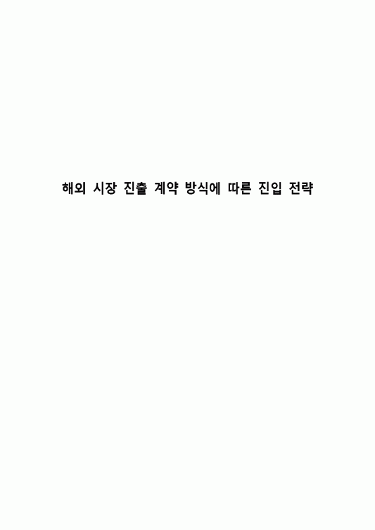 해외 시장 진출 계약 방식에 따른 진입 전략