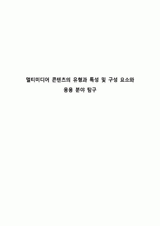 멀티미디어 콘텐츠의 유형과 특성 및 구성 요소와 응용 분야 탐구