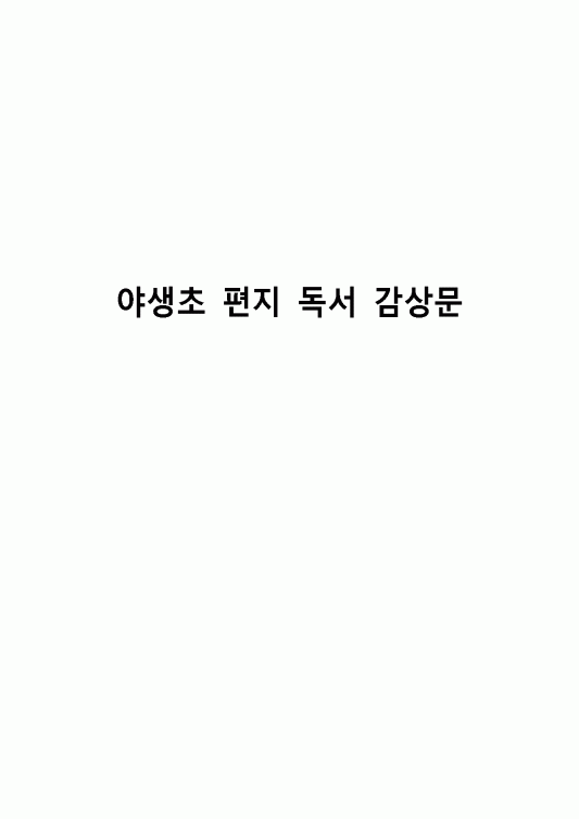 야생초 편지 독서 감상문