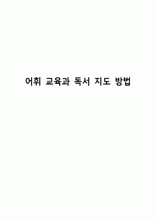 어휘 교육과 독서 지도 방법