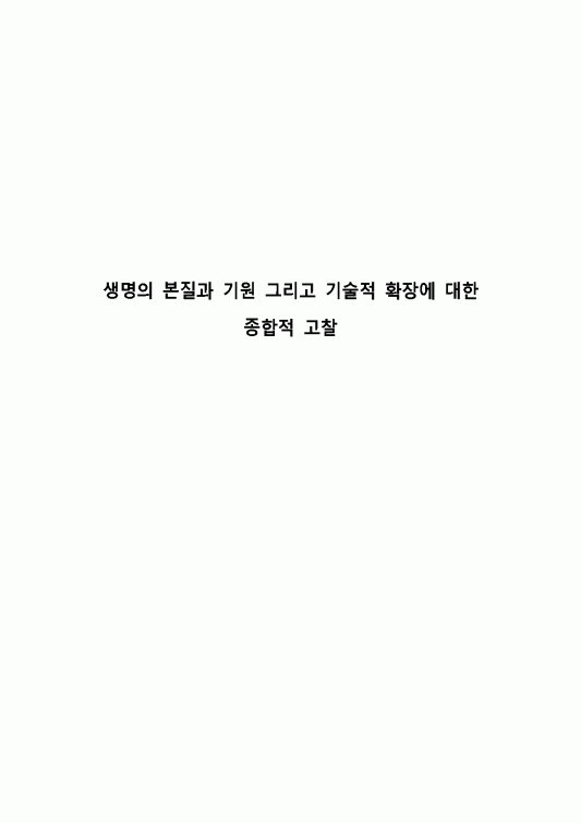 생명의 본질과 기원 그리고 기술적 확장에 대한 종합적 고찰