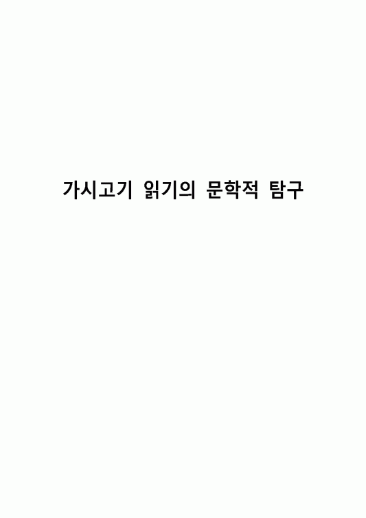 가시고기 읽기의 문학적 탐구