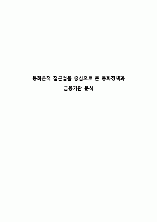 통화론적 접근법을 중심으로 본 통화정책과 금융기관 분석