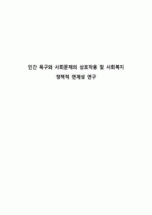 인간 욕구와 사회문제의 상호작용 및 사회복지 정책적 연계성 연구