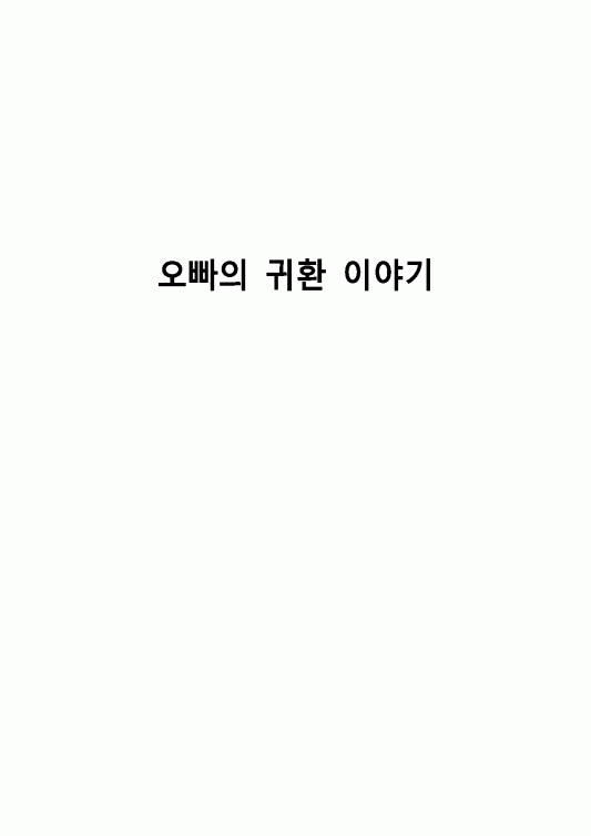 오빠의 귀환 이야기