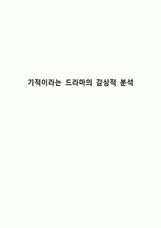 기적이라는 드라마의 감상적 분석
