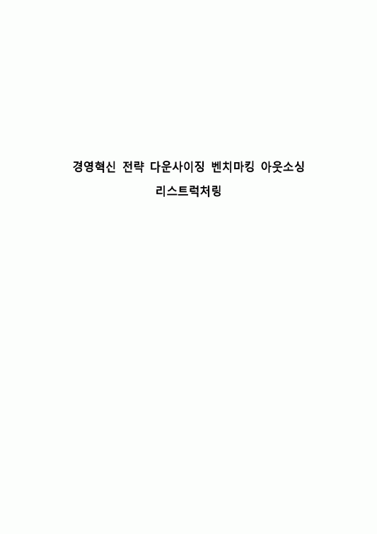 경영혁신 전략 다운사이징 벤치마킹 아웃소싱 리스트럭처링