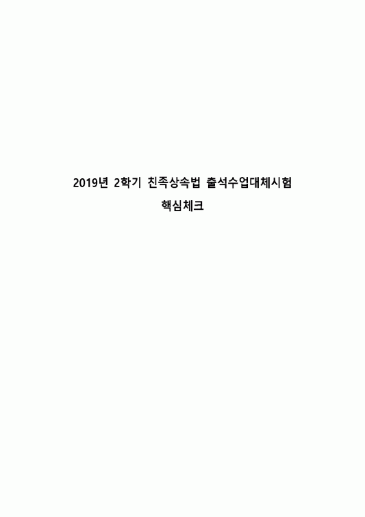 2019년 2학기 친족상속법 출석수업대체시험 핵심체크