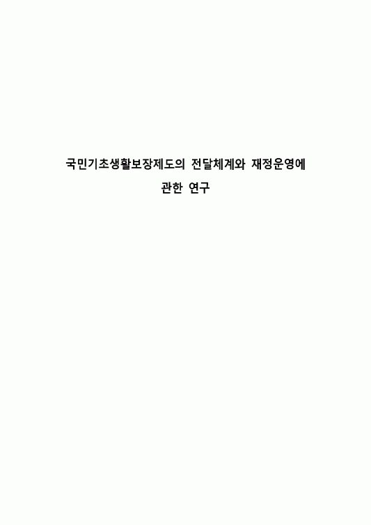 국민기초생활보장제도의 전달체계와 재정운영에 관한 연구