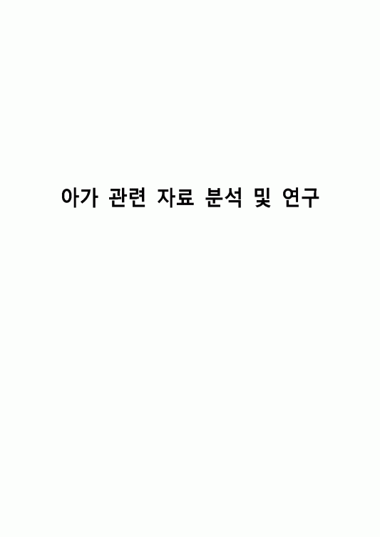 아가 관련 자료 분석 및 연구