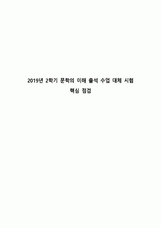 2019년 2학기 문학의 이해 출석 수업 대체 시험 핵심 점검