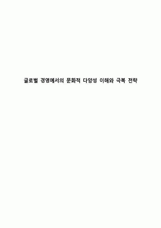 글로벌 경영에서의 문화적 다양성 이해와 극복 전략