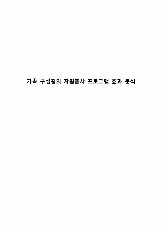 가족 구성원의 자원봉사 프로그램 효과 분석