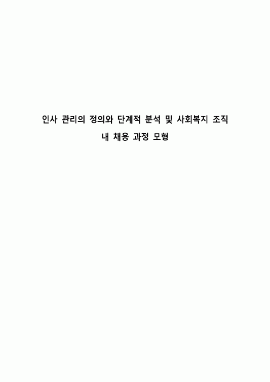 인사 관리의 정의와 단계적 분석 및 사회복지 조직 내 채용 과정 모형