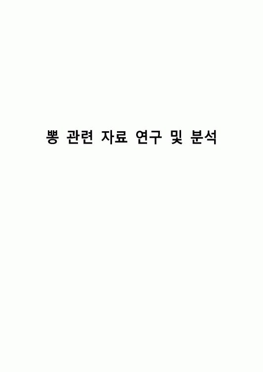 뽕 관련 자료 연구 및 분석