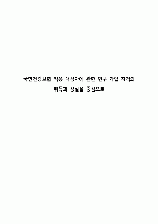 국민건강보험 적용 대상자에 관한 연구 가입 자격의 취득과 상실을 중심으로