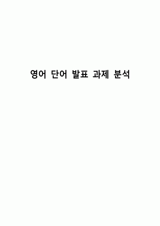 영어 단어 발표 과제 분석