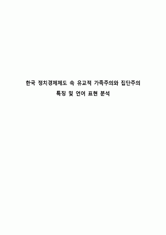 한국 정치경제제도 속 유교적 가족주의와 집단주의 특징 및 언어 표현 분석