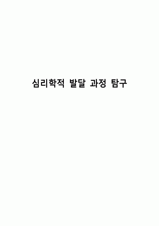 심리학적 발달 과정 탐구