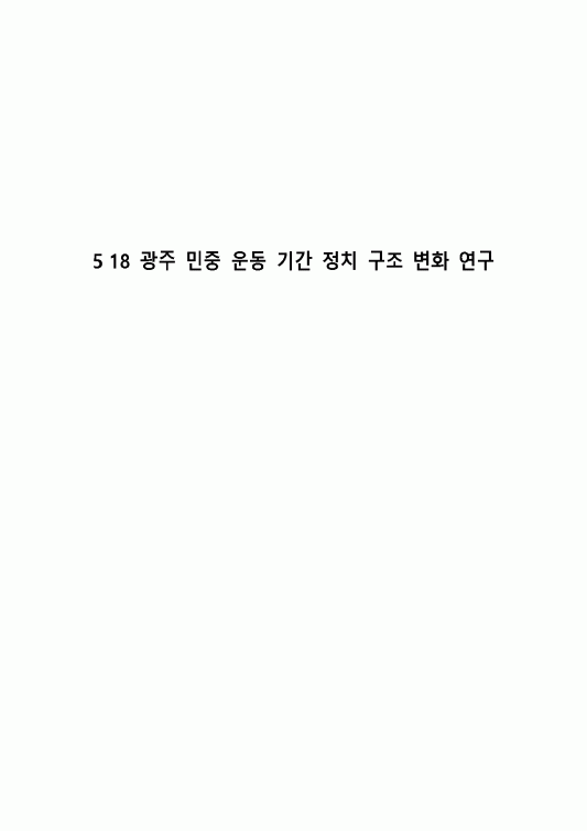 5 18 광주 민중 운동 기간 정치 구조 변화 연구