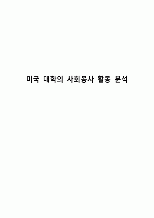 미국 대학의 사회봉사 활동 분석