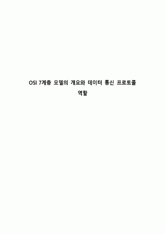 OSI 7계층 모델의 개요와 데이터 통신 프로토콜 역할